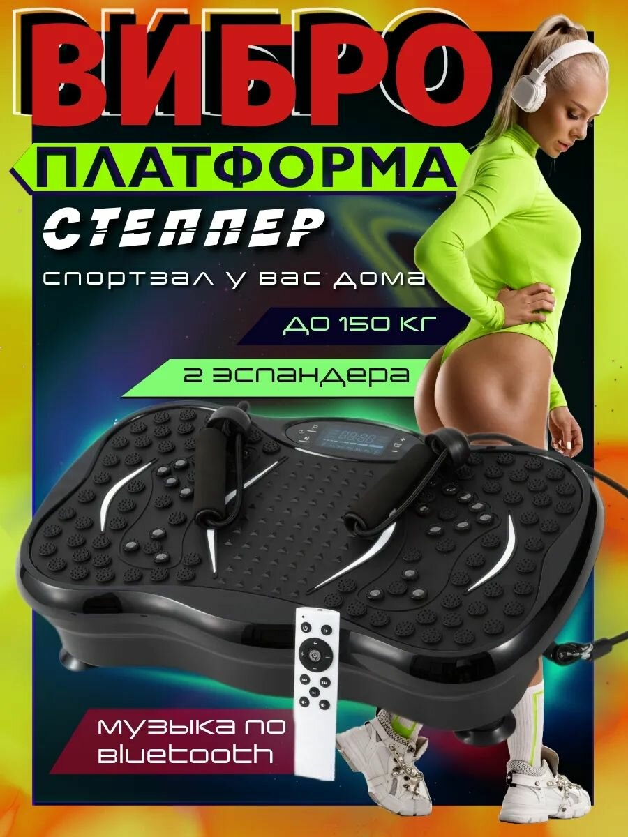 Виброплатформа массажер для похудения кардио степпер