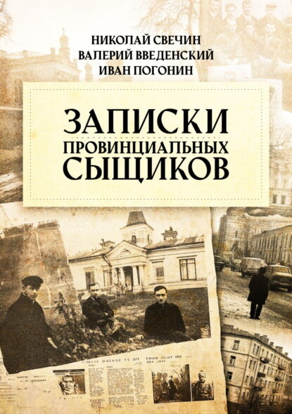 Записки провинциальных сыщиков [Цифровая книга]