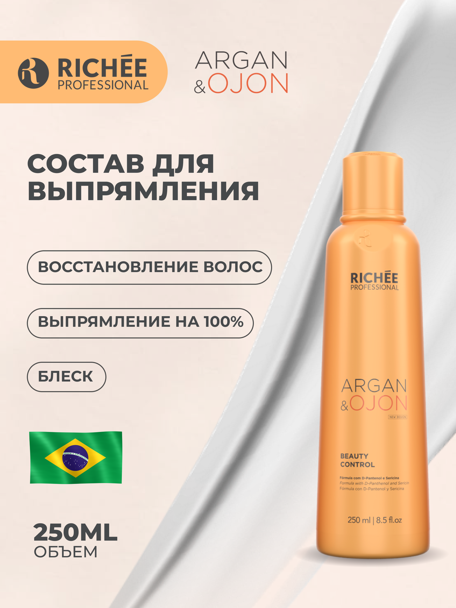 Richee Professional Beauty Control Argan e Ojon 250мл (Контроль красоты. Состав для выпрямления волос)