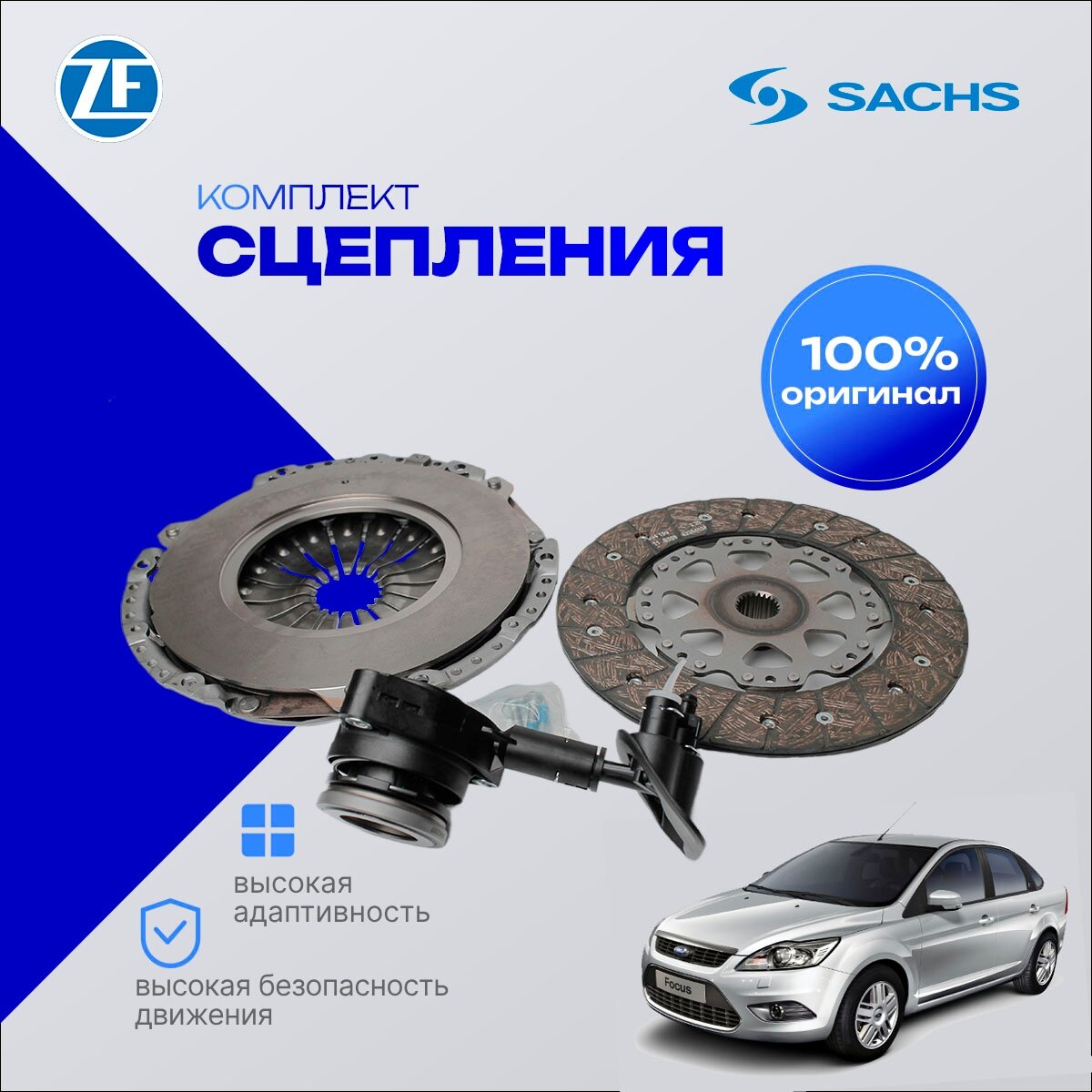 Комплект сцепления SACHS 3000990391 для а/м FORA Focus, Galaxy, S-Max, C-Max