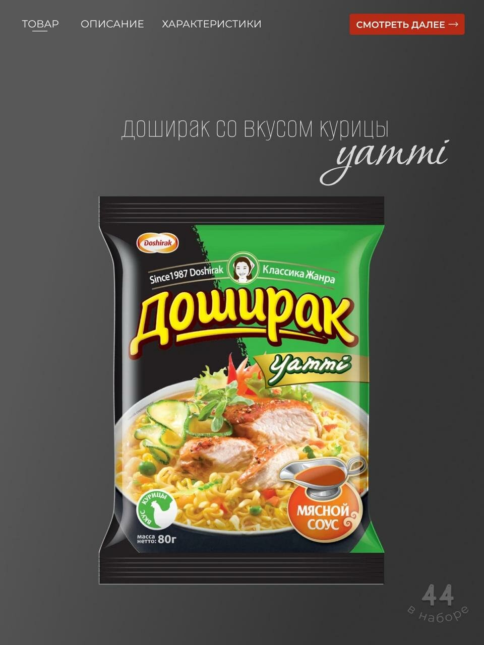 Лапша быстрого приготовления Доширак Yammi со вкусом курицы 80 гр 44 шт.