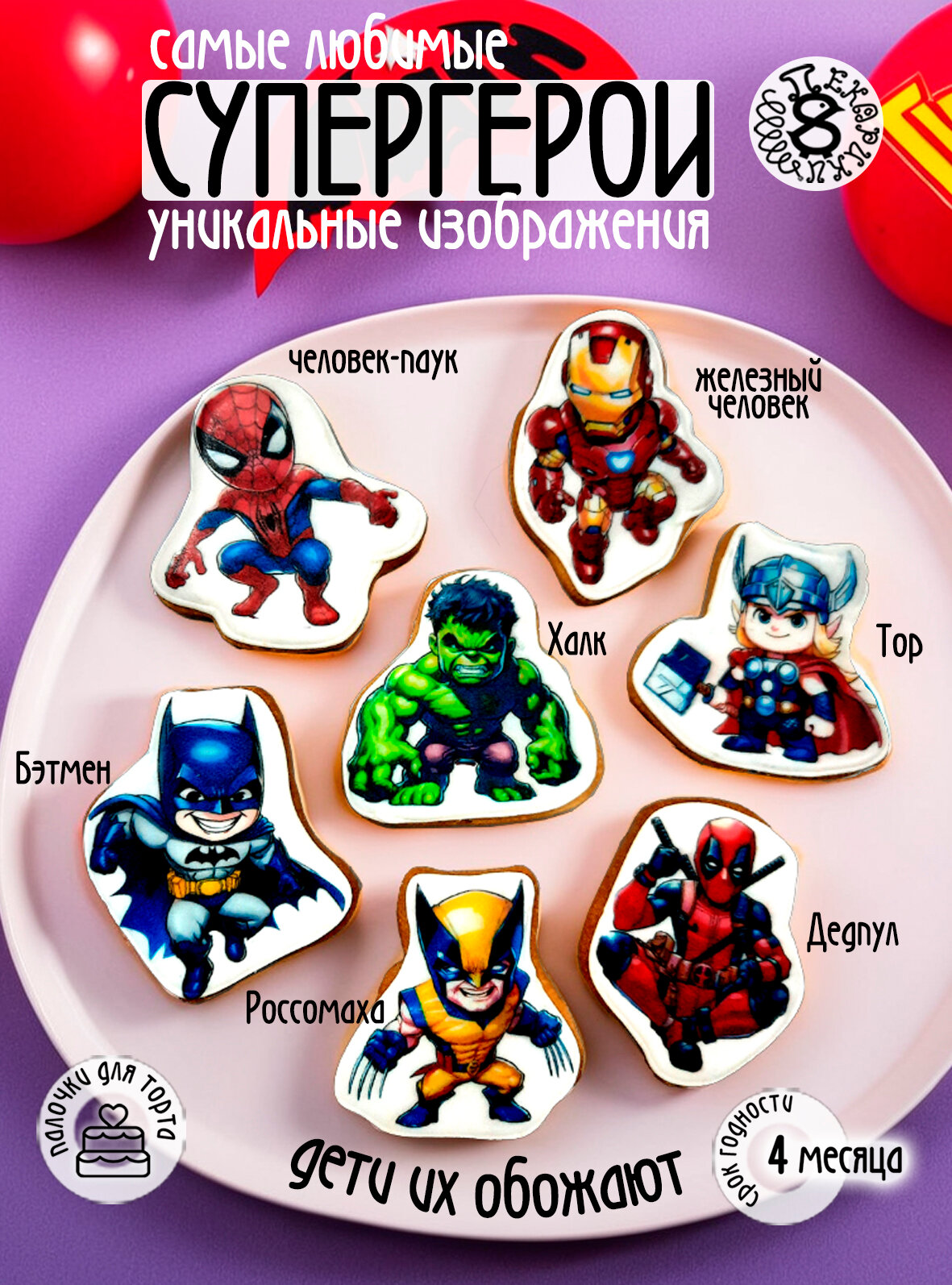 Супергерои Марвел фигурки набор не пряники а печенье для торта 7 шт