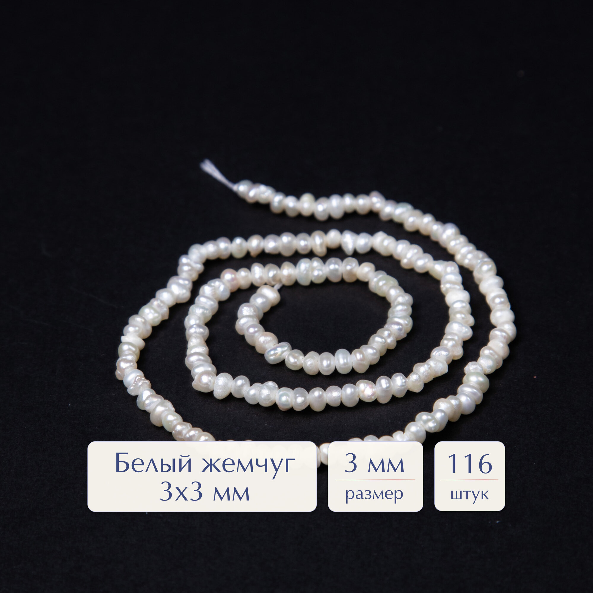 Жемчуг Freshwater 3x3 мм пресноводный культвированный, для рукоделия и создания украшений, браслетов, колье и бус