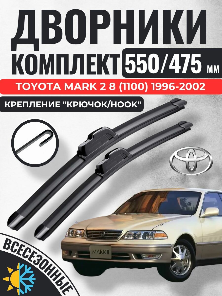 550 475 (22 19) Щетки стеклоочистителя Toyota Mark 2 8 (1100) 1996-2002 / Дворники бескаркасные Тойота Марк 2