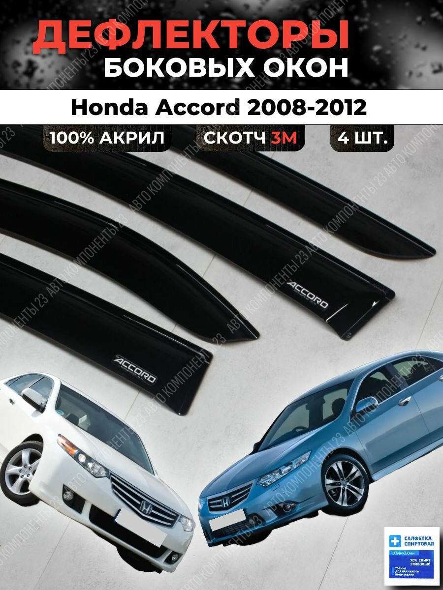 Дефлекторы окон Хонда Аккорд 8 2008-2013 / Ветровики Honda Accord Акорд