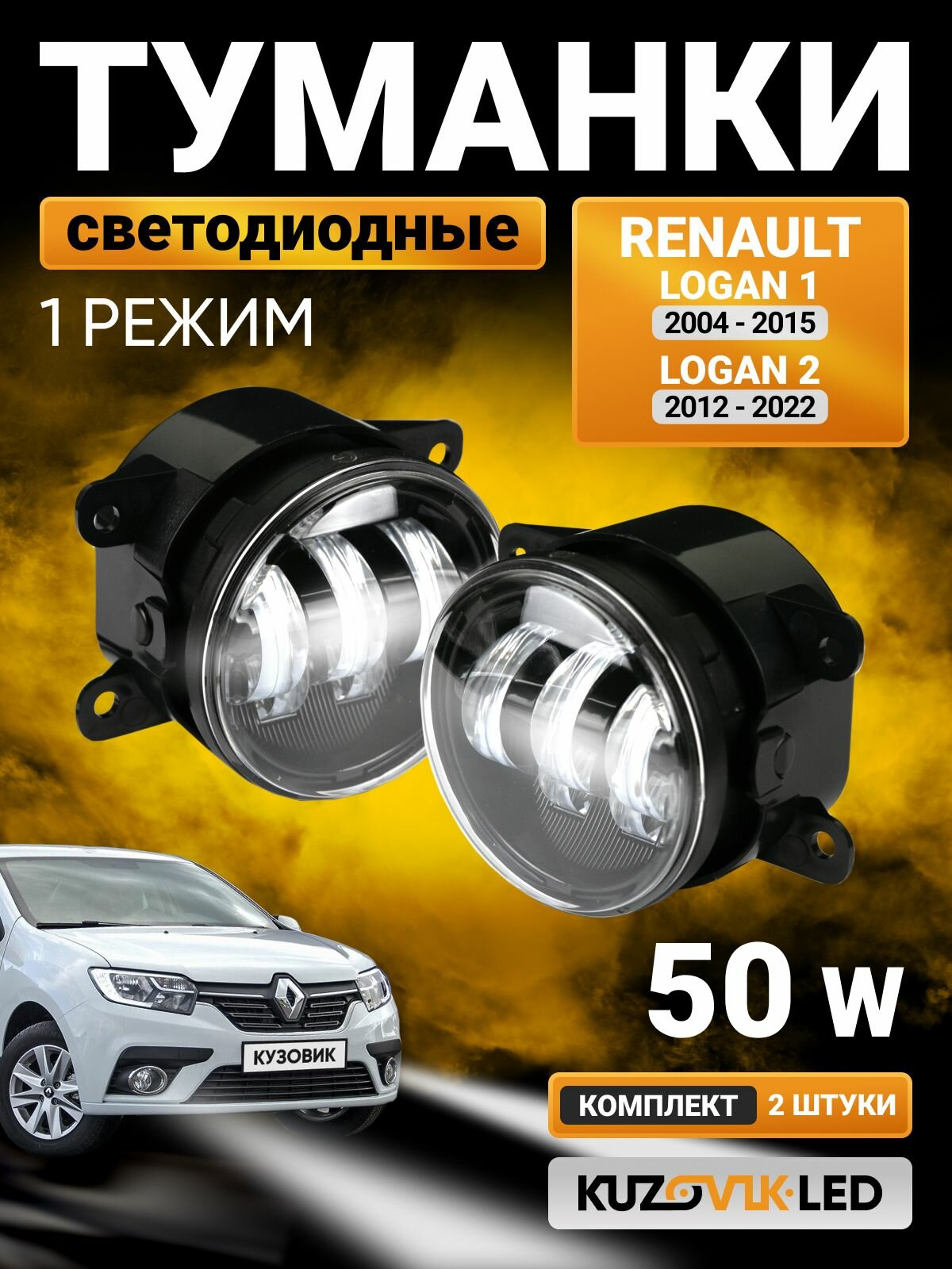 Противотуманные фары на Рено Логан Renault Logan / Logan 2; светодиодные 50W; ПТФ 1 режим белый; LED противотуманки; комплект 2 шт