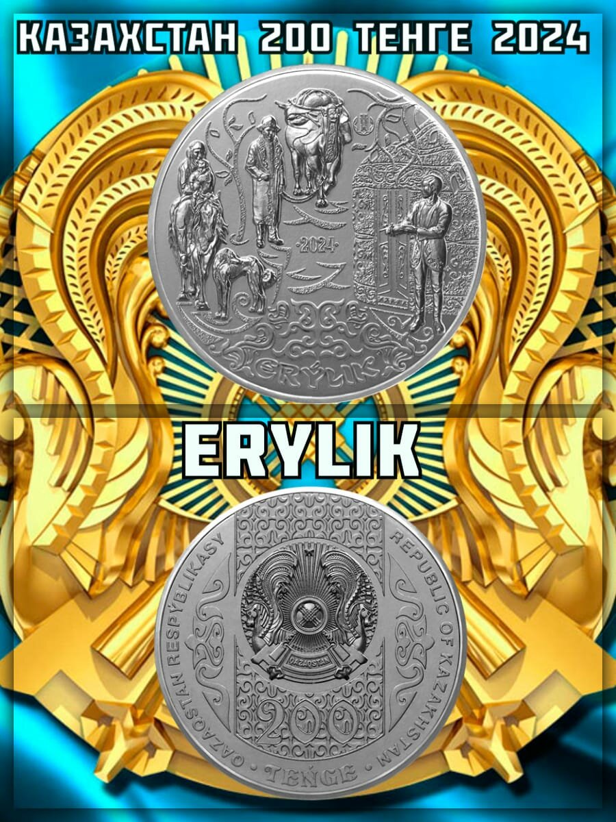 Казахстан 200 тенге, 2024 ERYLIK