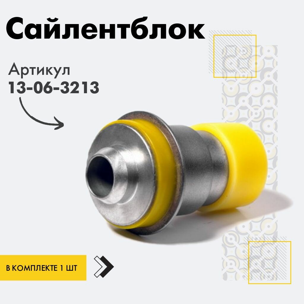 Точка опоры Сайлентблок, арт. 13-06-3213, 1 шт.