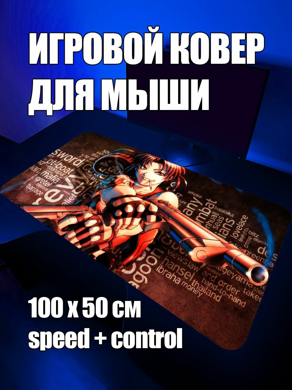 Коврик для мыши игровой Пираты Чёрной лагуны 100 на 50 аниме