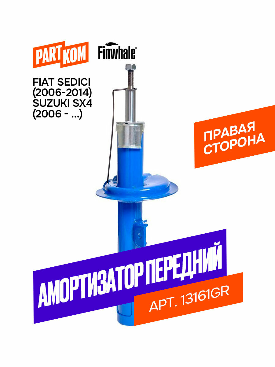 Амортизатор передний правый газовый FINWHALE 13161GR для а/м FIAT Sedici, SUZUKI SX4 I