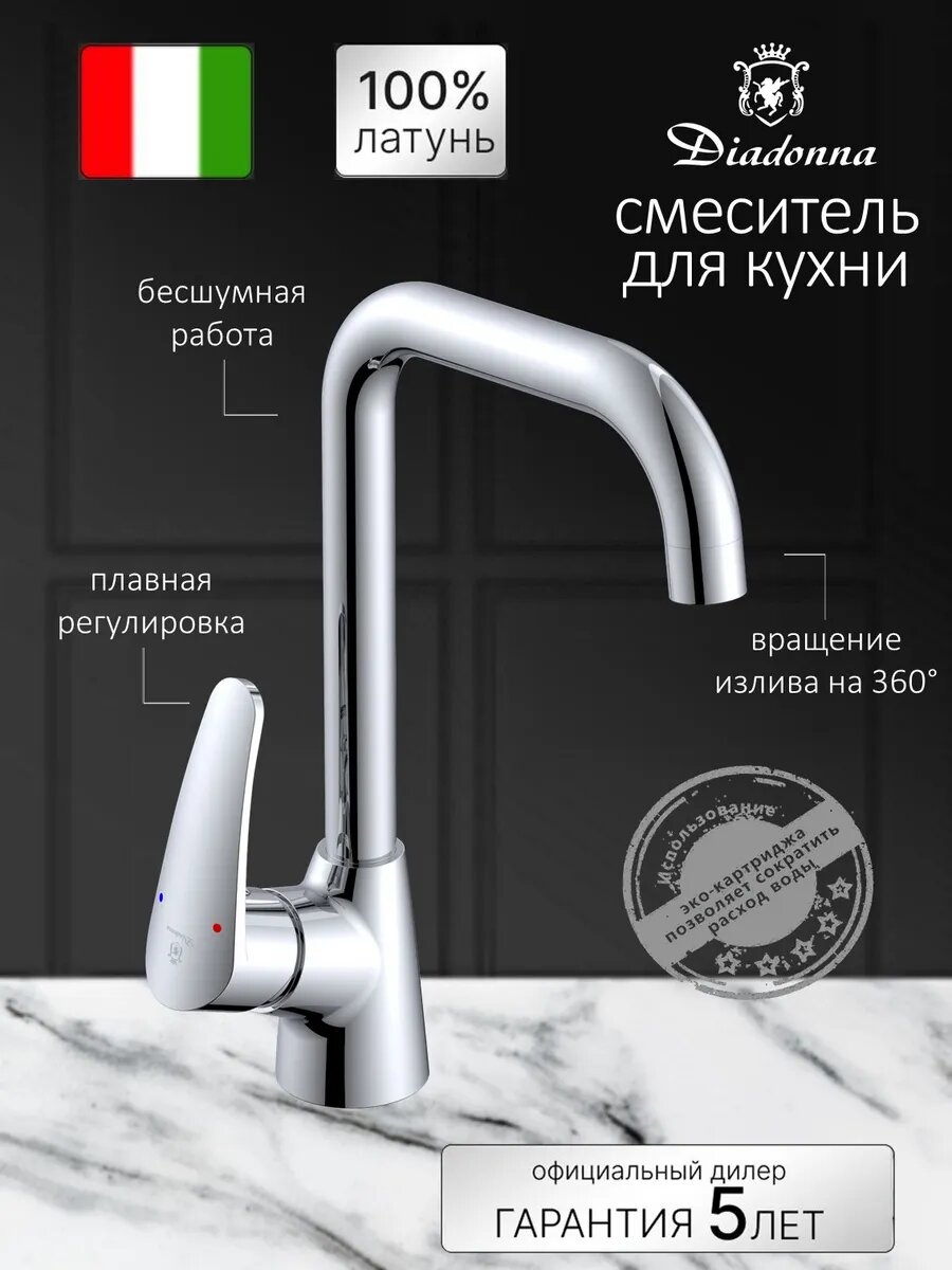 Смеситель Diadonna, кухонный, высокое изливание, однорычажный, аэратор, латунь