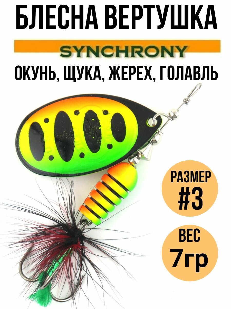 Блесна вертушка Synchrony #3, 7гр цв. 003 / Приманка вращающаяся для рыбалки на щуку, окуня, форель, жереха, голавля , язя