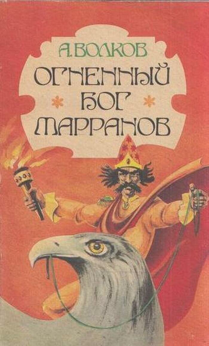 Огненный бог Марранов