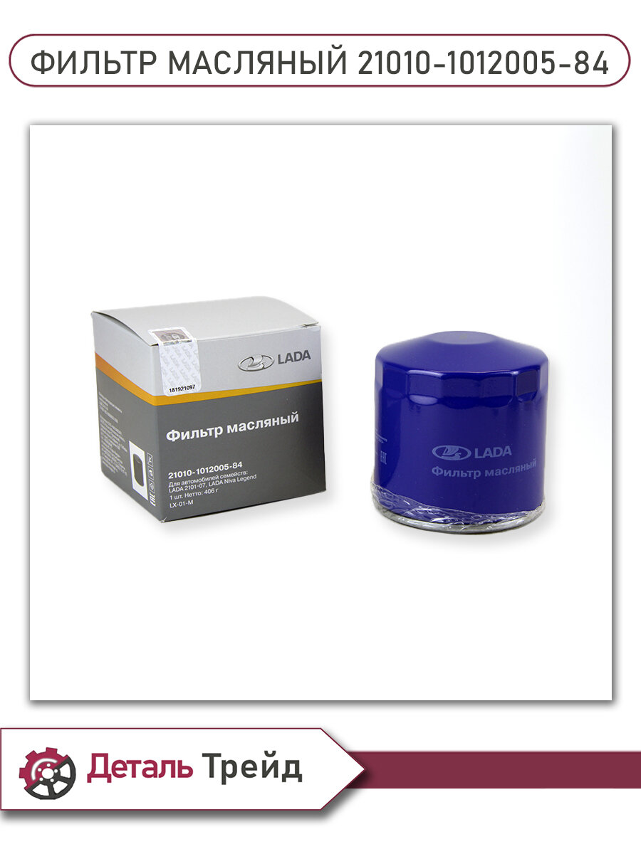 Масляный фильтр (высокий) LADA для а/м ВАЗ 2101-07, 2121 Нива, 21010-1012005-84