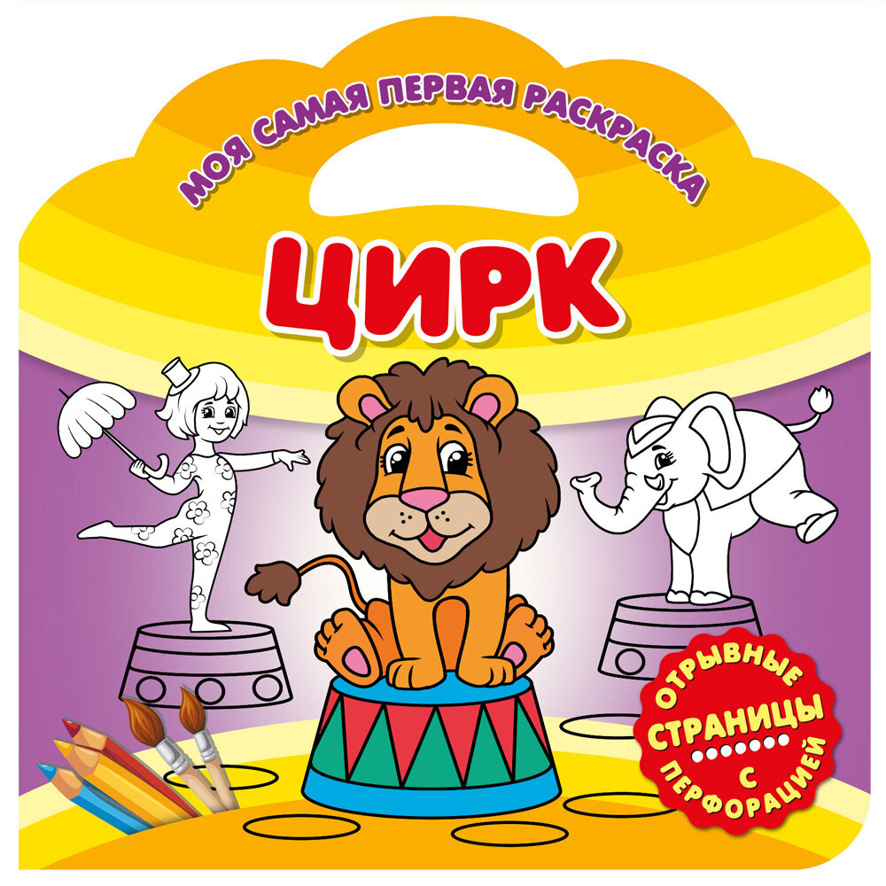 Моя самая первая раскраска. Цирк. Развивающая книга, Раскраски для малышей
