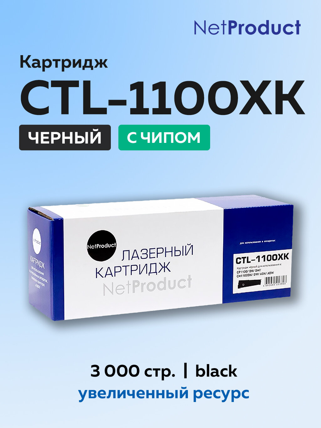 Картридж NetProduct CTL-1100XK черный для Pantum CP1100/CM1100, с чипом
