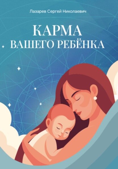 Карма вашего ребёнка [Цифровая книга]