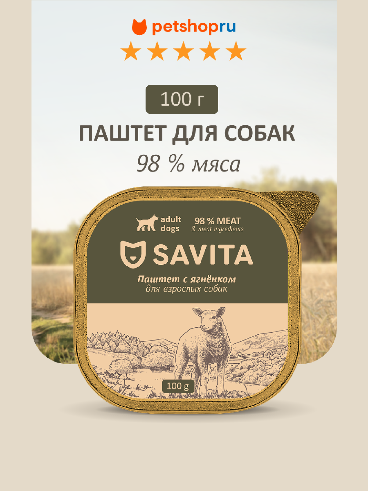 SAVITA влажный корм для собак, паштет со свежим ягнёнком, 98% мяса, 100 г