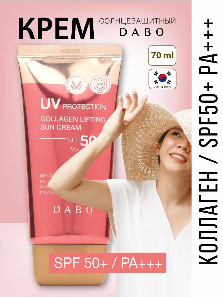 DABO Солнцезащитный крем с коллагеном SPF50+/PA+++, 70мл