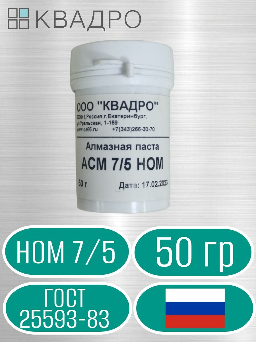 Паста алмазная НОМ 7/5 50 гр