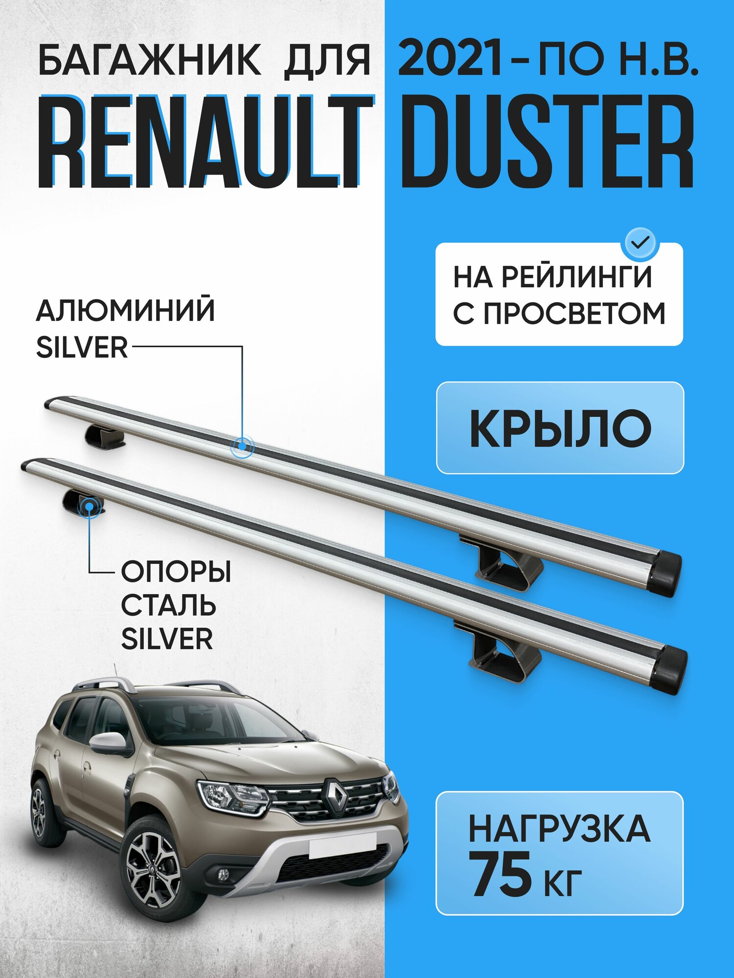 Багажник для Renault Duster (Рено Дастер) с 2021- года, на рейлинги с просветом, Крыло Silver (поперечины и опоры серебристые)
