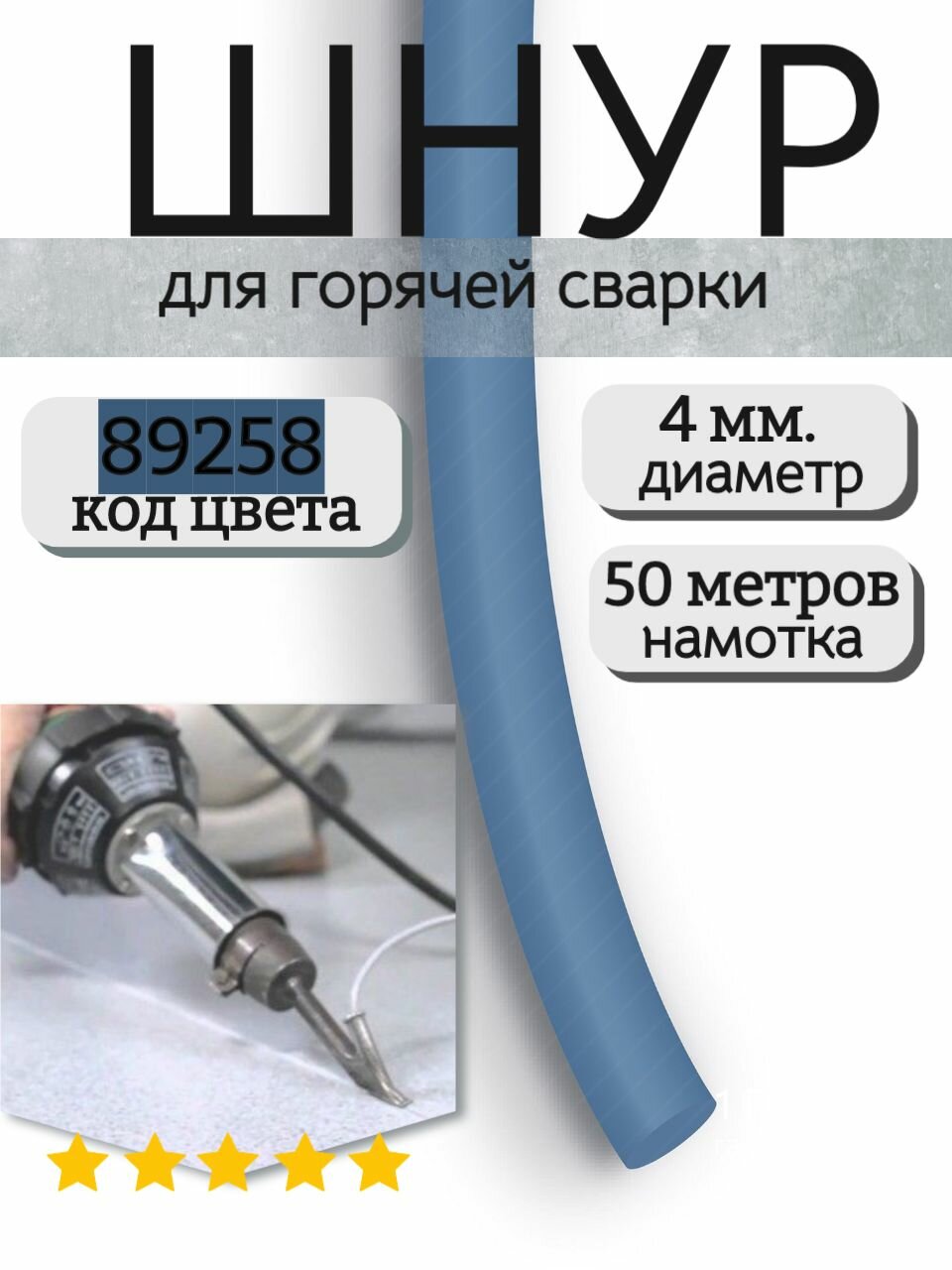 Шнур 50 м, 89258 для горячей сварки линолеума TARKETT Sinteros Horizon