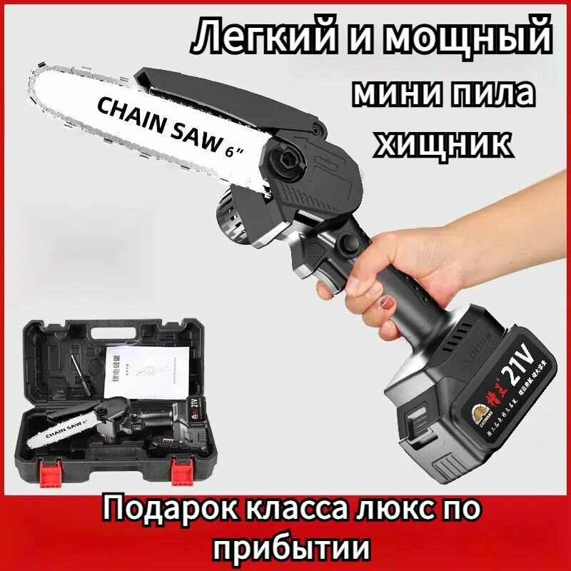 Мини пила хищник аккумуляторная, 21V, 4 дюйма