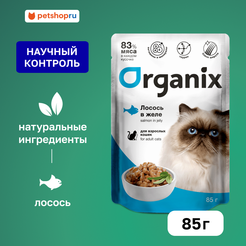 Organix паучи для взрослых кошек: лосось в желе, влажный корм, 85 г