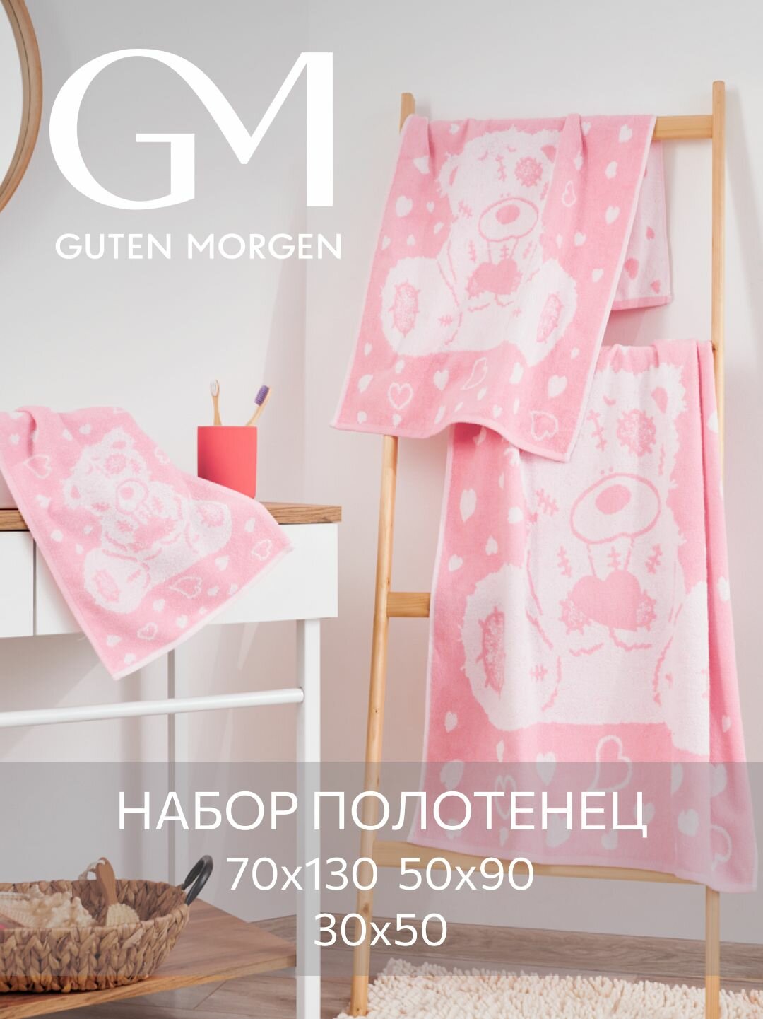 Набор полотенец махровых, Guten Morgen 3 шт 30х50, 50х90, 70х130, Тедди , розовый, хлопок 100% 450 г/м2