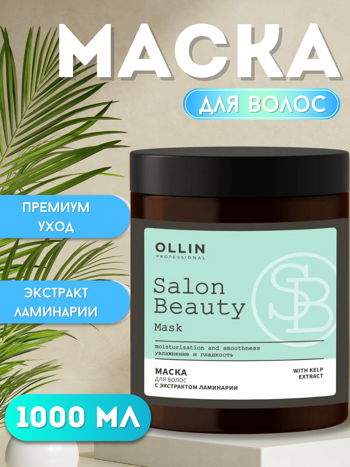 OLLIN PROFESSIONAL Маска для волос с экстрактом ламинарии SALON BEAUTY, 1000 мл.
