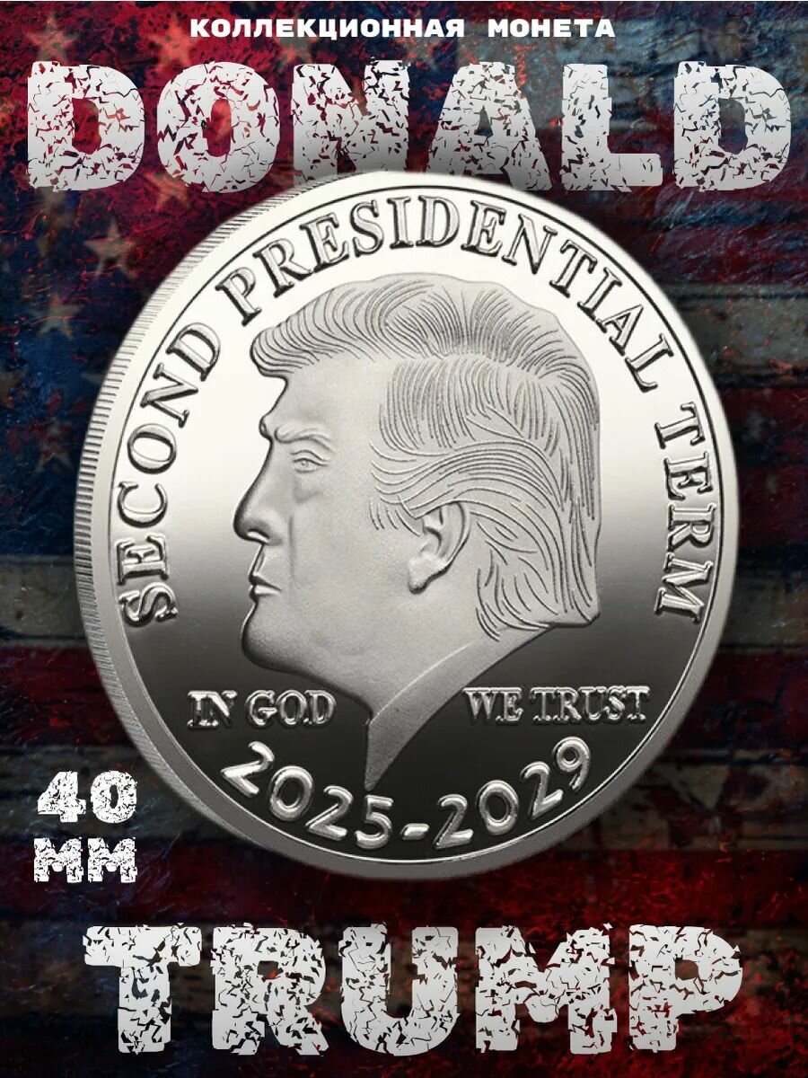 Коллекционная сувенирная монета Donald Trump Second Term 40 мм