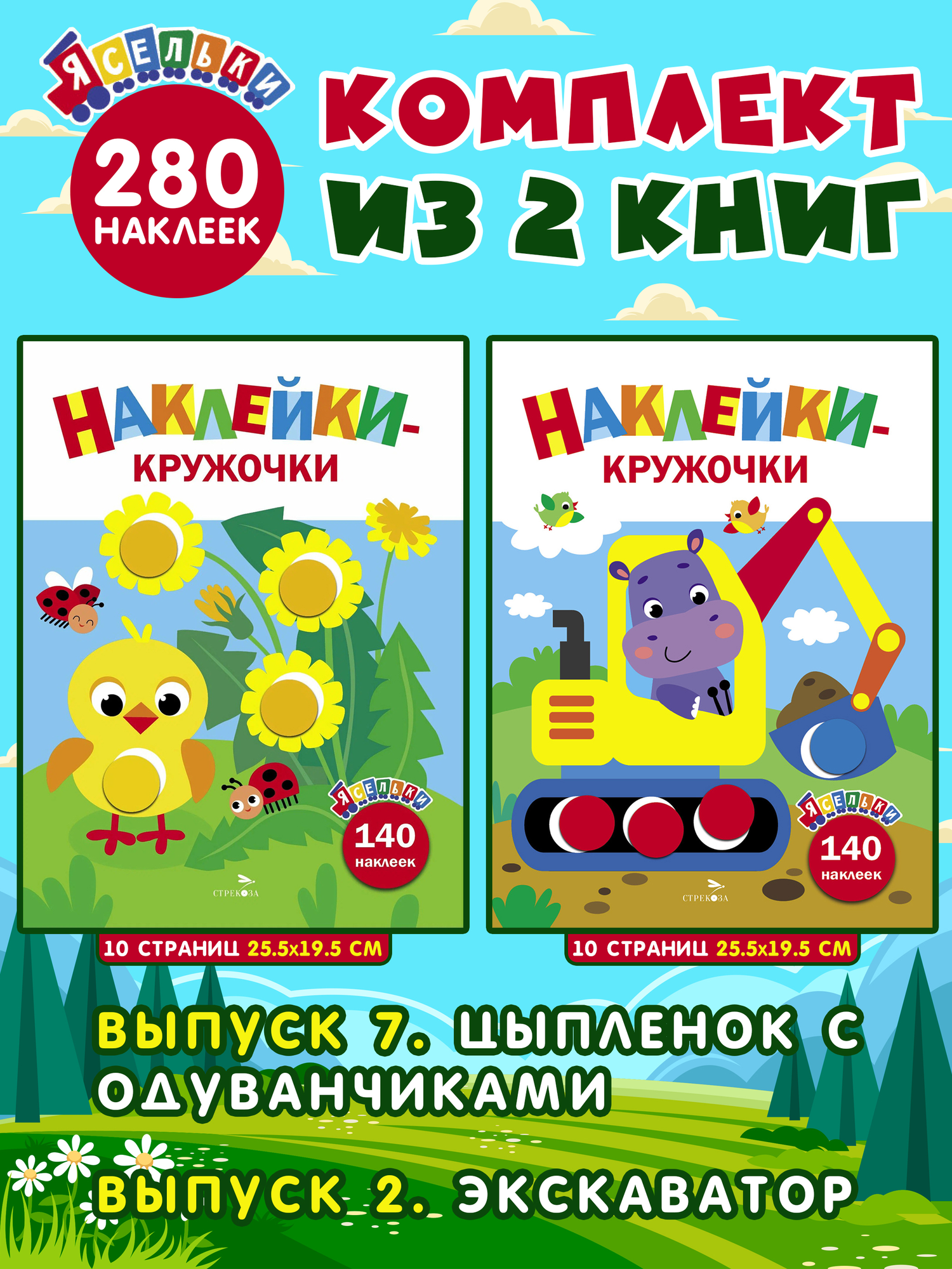 Маврина Лариса Викторовна. Ясельки. Наклейки-кружочки: Выпуск 7. Цыпленок с одуванчиками + Выпуск 2. Экскаватор. Комплект из 2 книг. Ясельки. Наклейки-кружочки. 140 наклеек