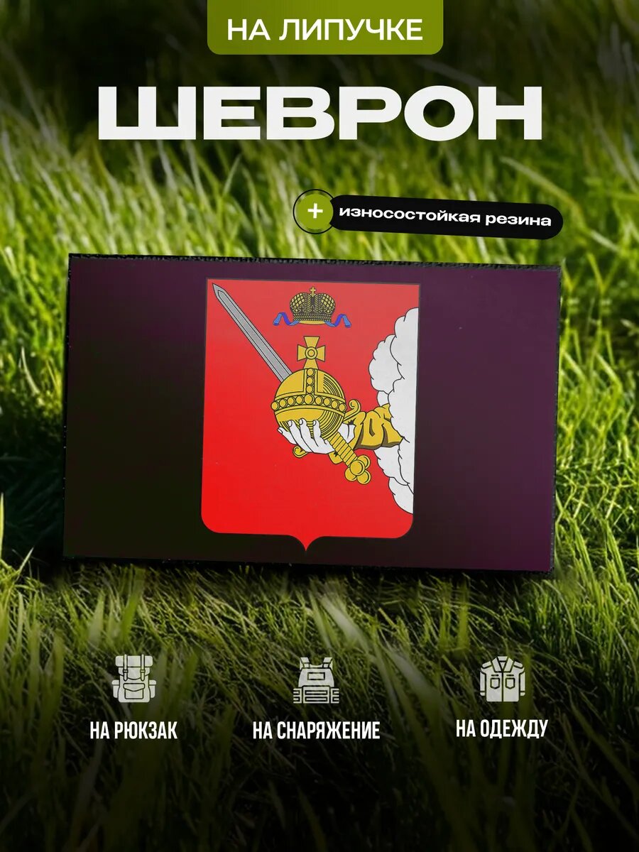 Шеврон IREVIVE прямоугольный "герб Вологодская область" на липучке, на одежду, форму