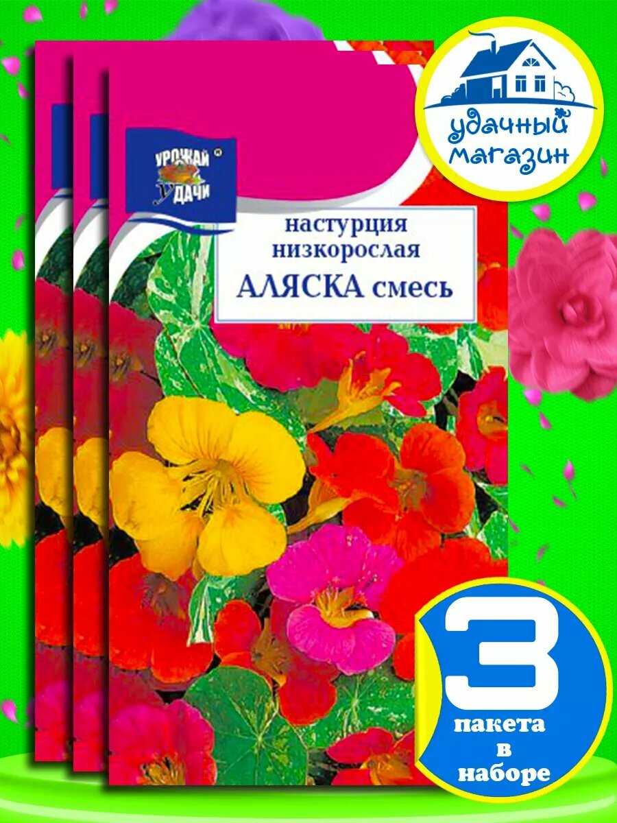 Семена настурция низкорослая аляска смесь