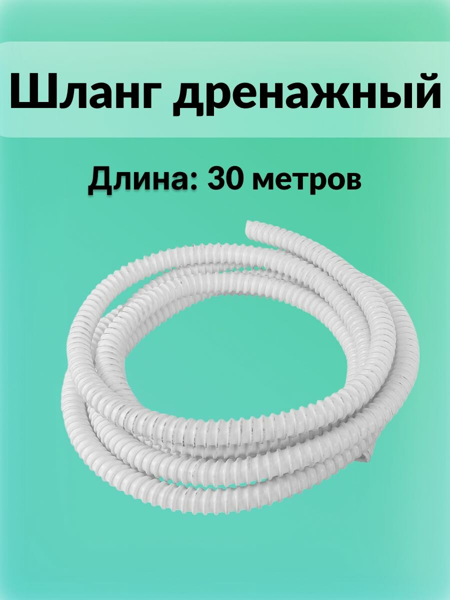 Шланг дренажный диаметр 16 мм,