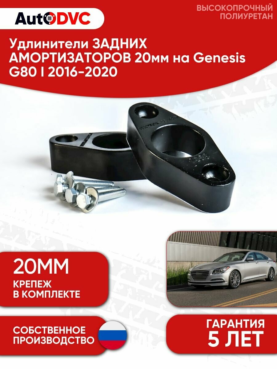 Проставки опоры заднего амортизатора 20мм на Genesis G80 I 2016-2020 , для увеличения клиренса, AutoDVC