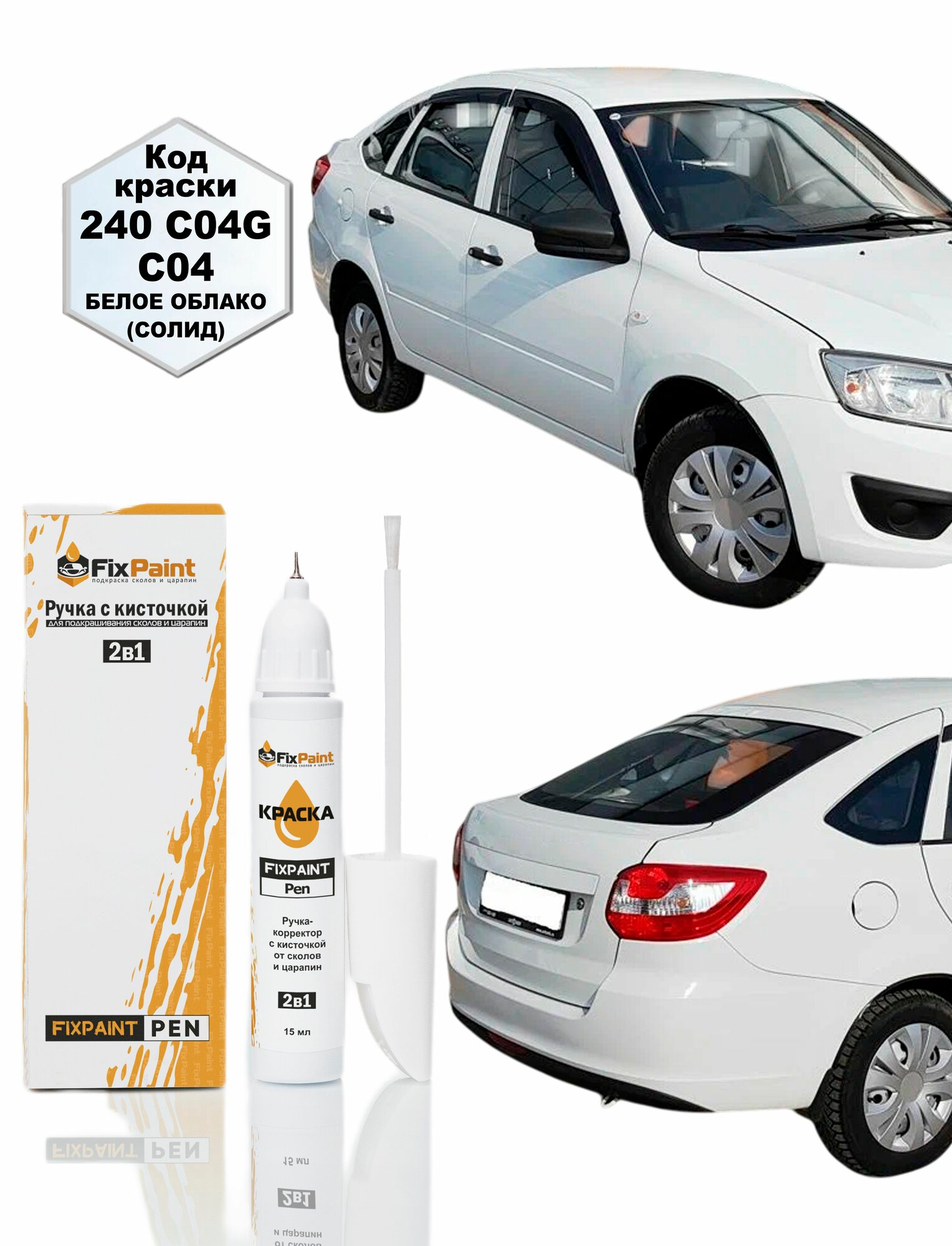 Подкраска LADA, код 240, белое облако) (солид), ручка-корректор с кисточкой 2 в 1 FixPaint Pen 15 мл, эмаль для ремонта сколов и царапин