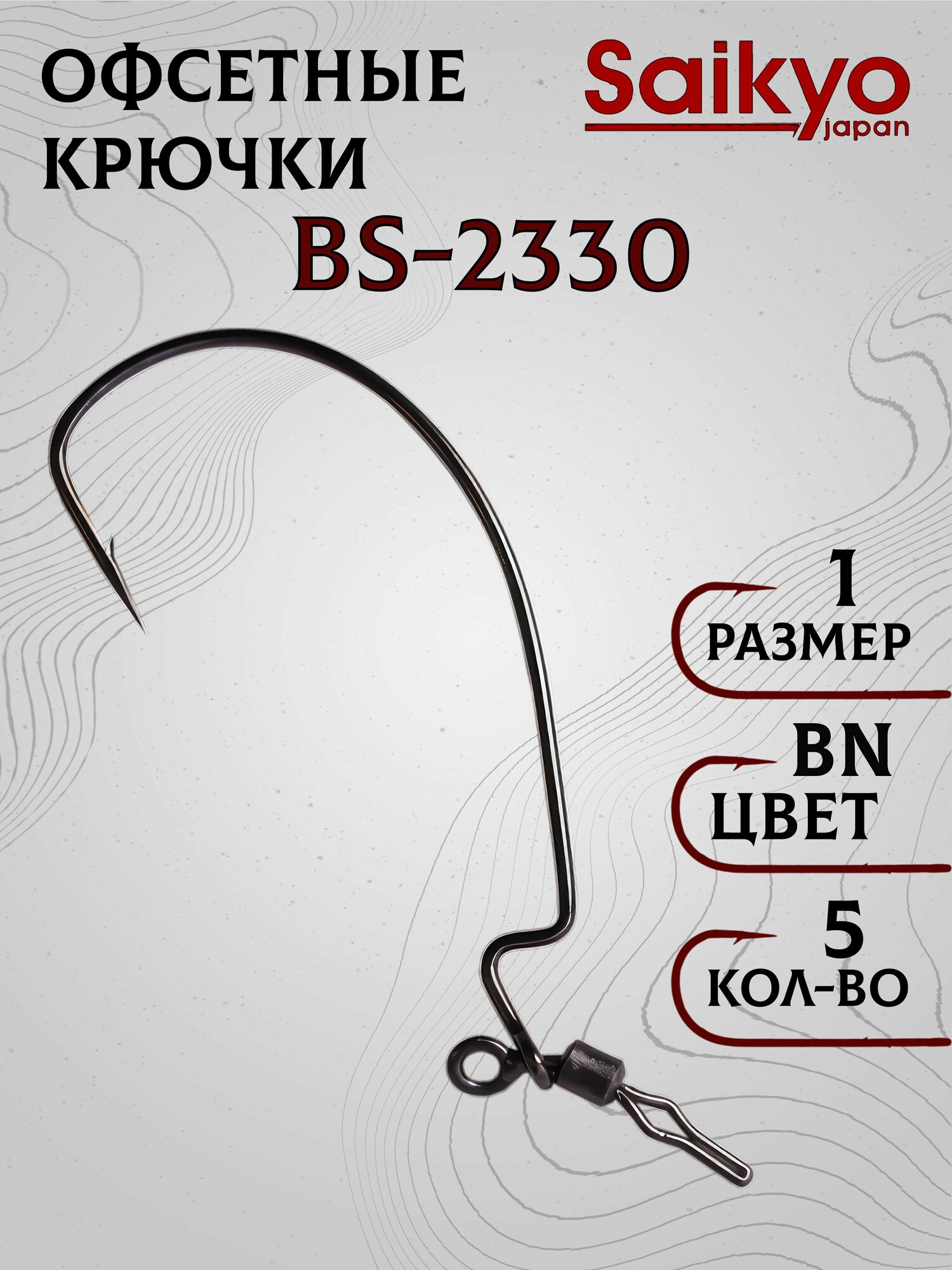 Крючки рыболовные Saikyo BS-2330 Drop Shot BN №1 (5 шт), офсетные крючки для рыбалки, рыболовные