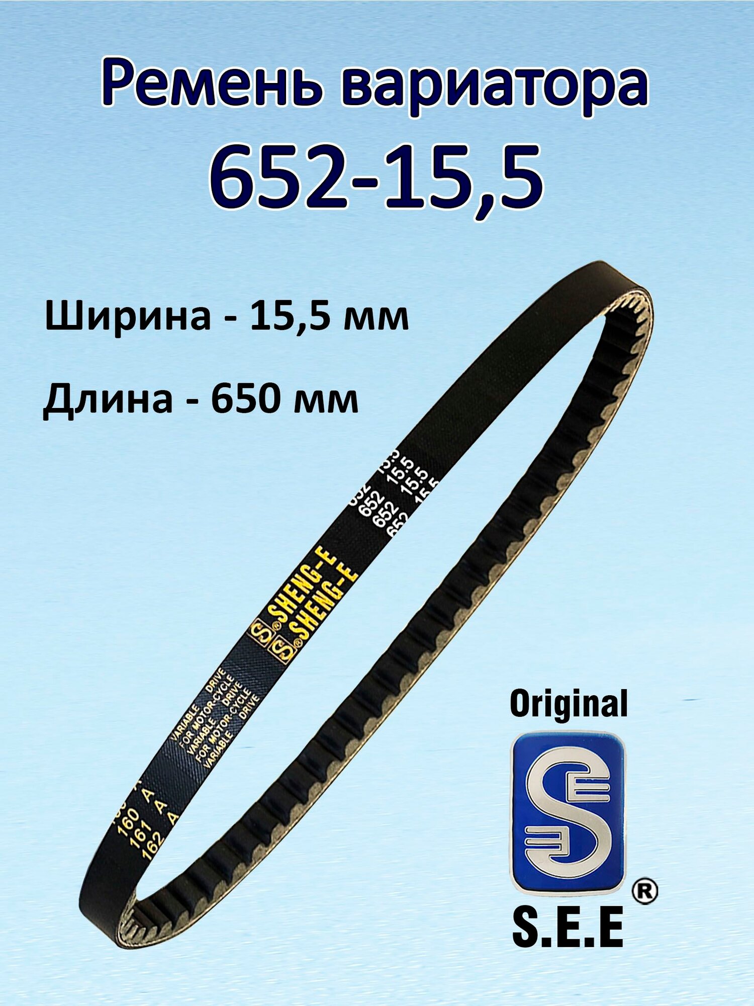 Ремень вариатора на скутер хонда дио 652*15.5 SEE