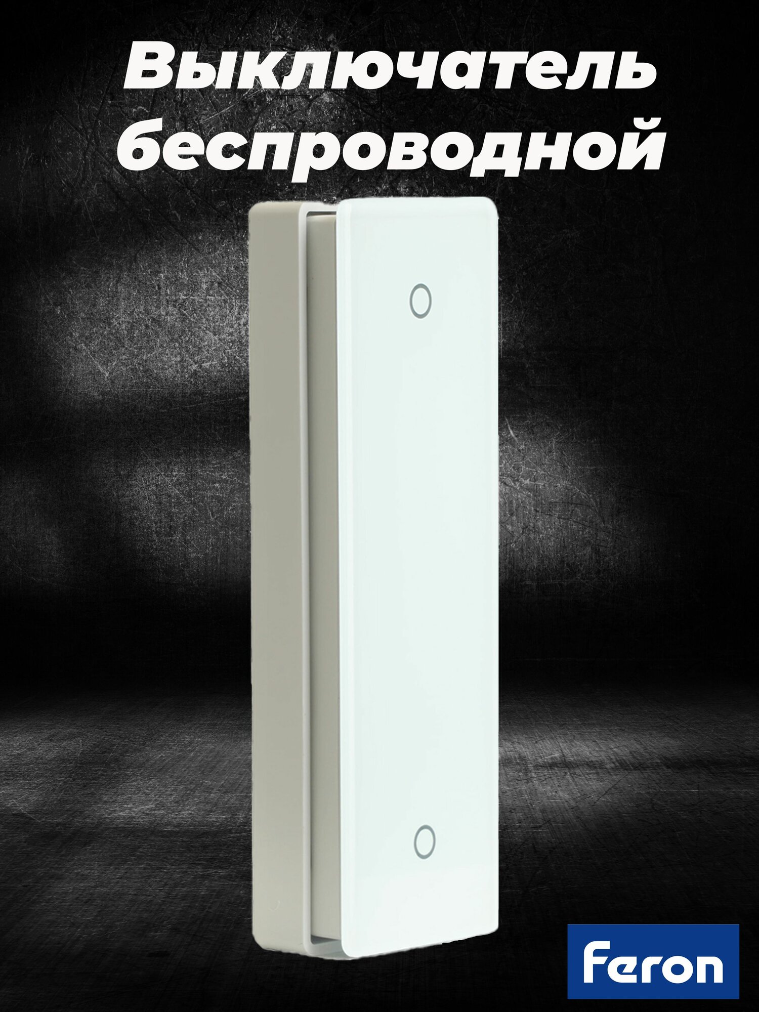 Выключатель беспроводной сенсорный SMART одноклавишный стекло белый Feron 48877