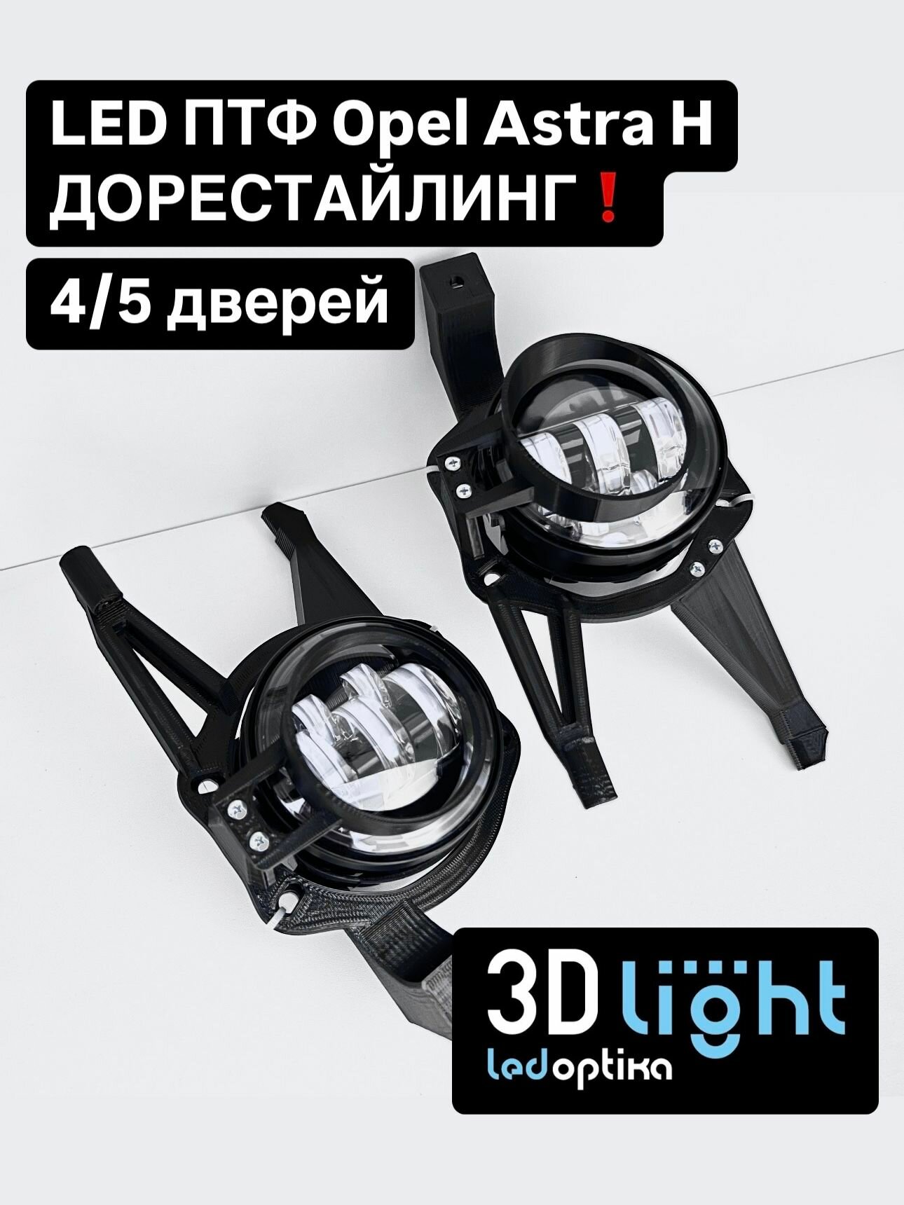 LED Противотуманные фары Opel Astra H ДОрестайлинг 2004-2007 г. в. (4/5 дверей)