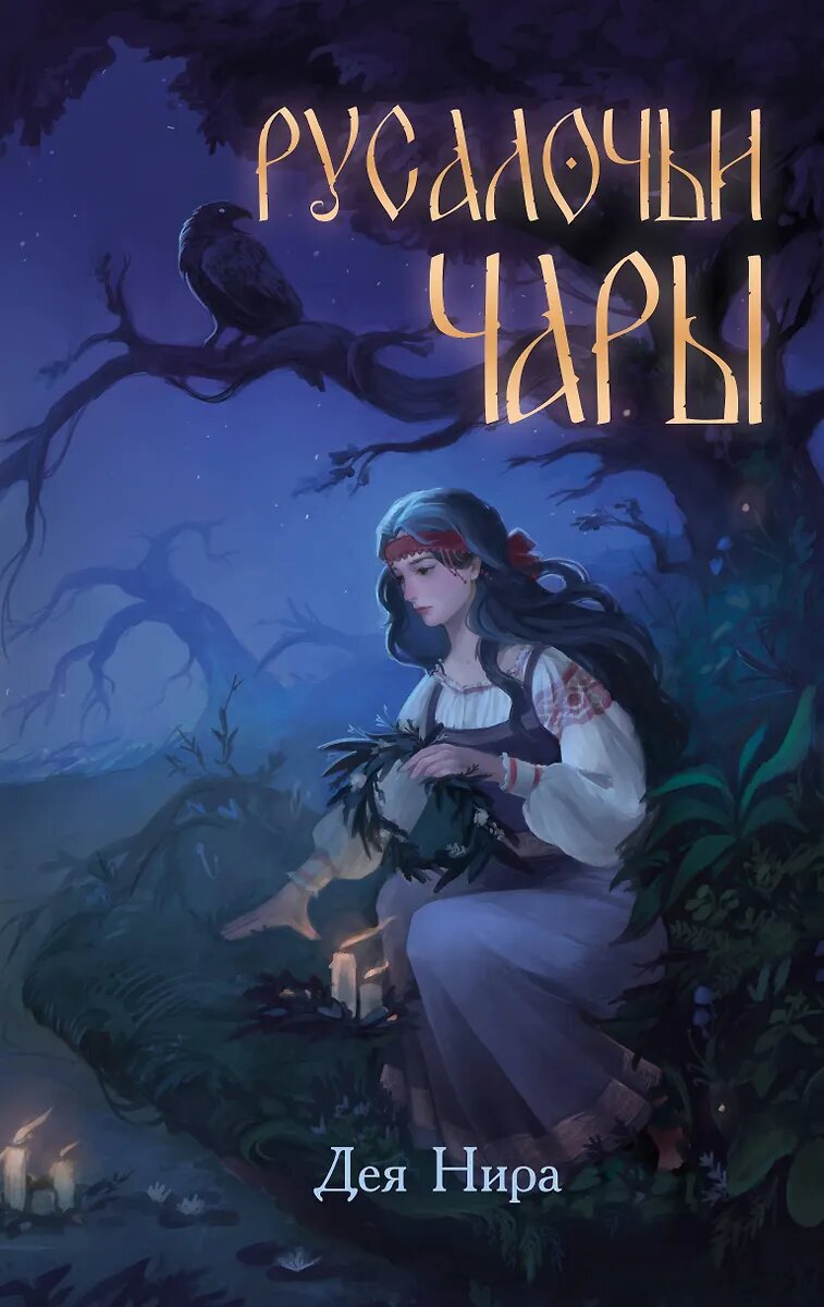 Книга ЭКСМО Русалочьи чары. Книга 1. Нира Д, Славянское фэнтези для подростков, 2024 год, твердая обложка, 384 стр