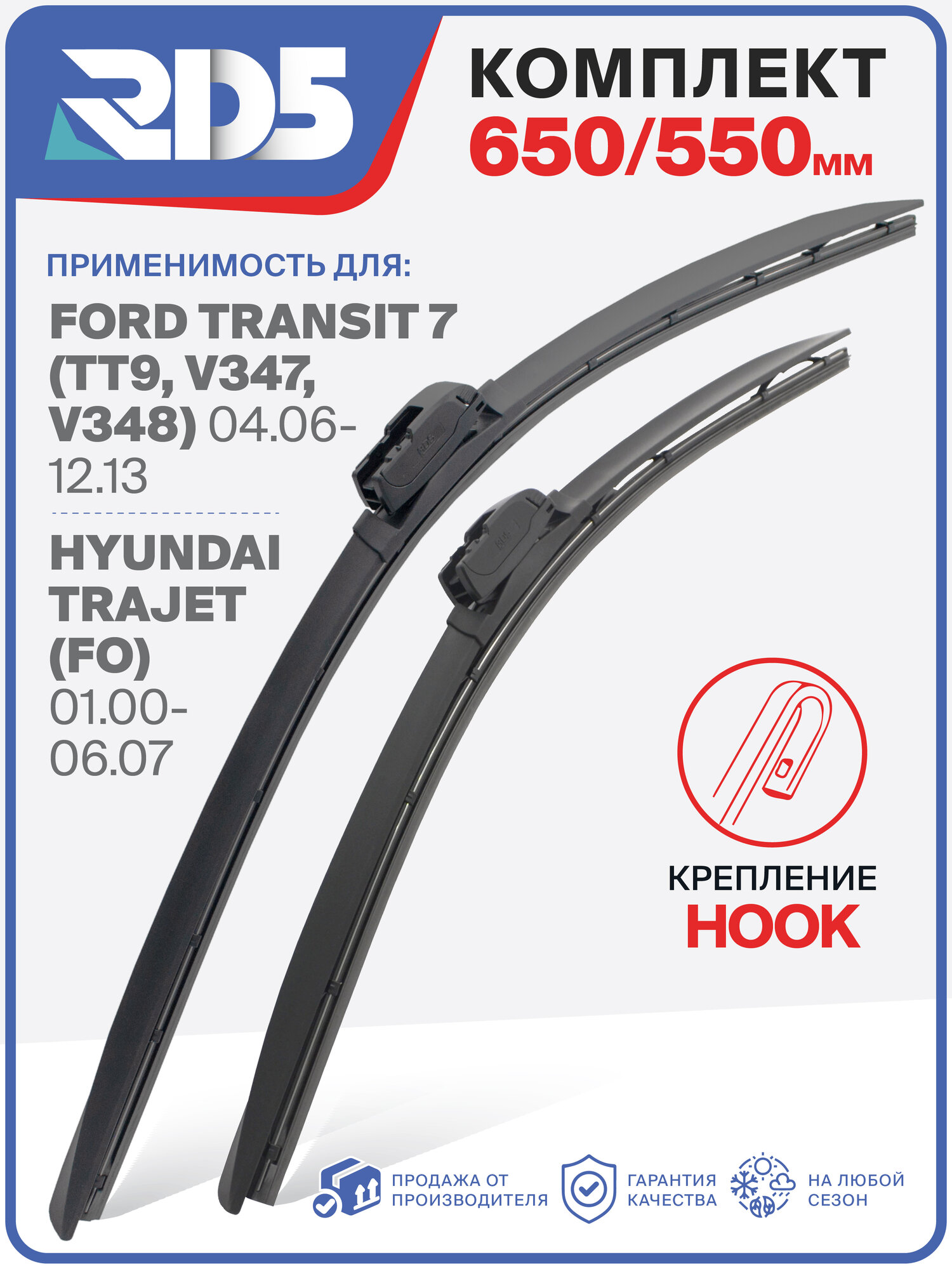 650 550 мм. Hook Крючок. Комплект бескаркасных щеток стеклоочистителя RD5 дворники на Ford Transit 7; Форд Транзит 7 ; Hyundai Trajet; Хендай Траджет