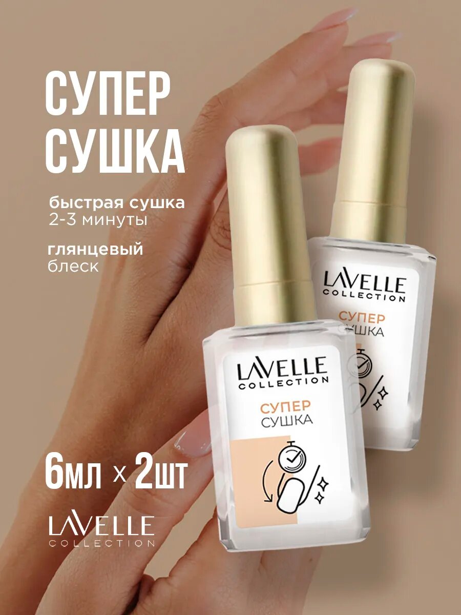 Сушка для ногтей быстрая набор Lavelle Nail Care глянцевая Супер сушка 6мл*2шт
