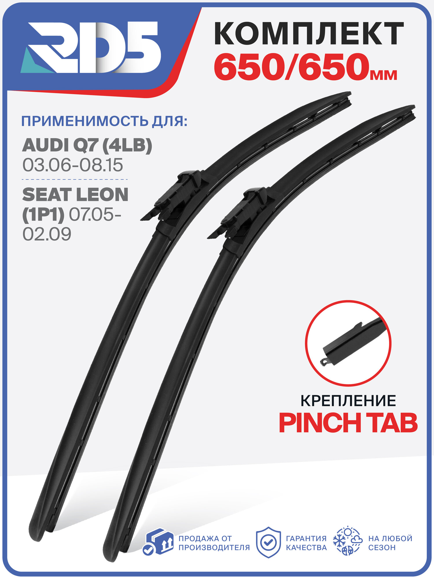 650 650 мм. Крепление Pinch Tab. Комплект бескаркасных щеток стеклоочистителя RD5 дворники на AUDI Q7; Ауди Ку 7; SEAT Leon; Сеат Леон