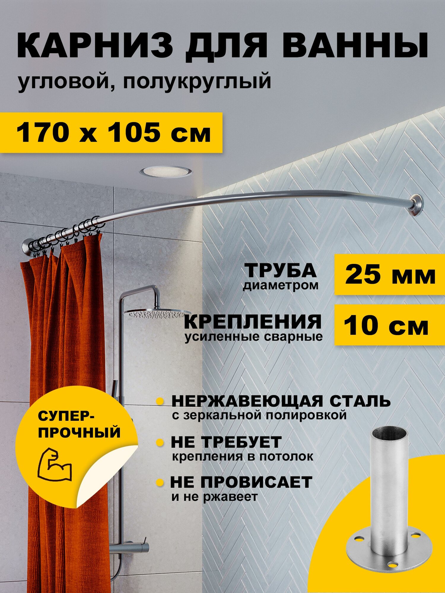 Карниз для ванной 170 х 105 см Угловой (труба 25 мм) Дуга полукруглый усиленный нержавеющая сталь (штанга для поддона)
