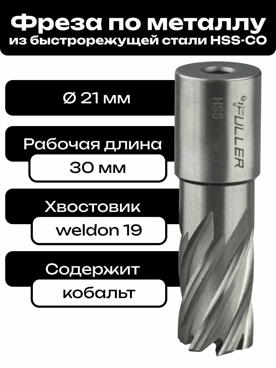 Фреза по металлу корончатое сверло Weldon19 21x30мм HSS