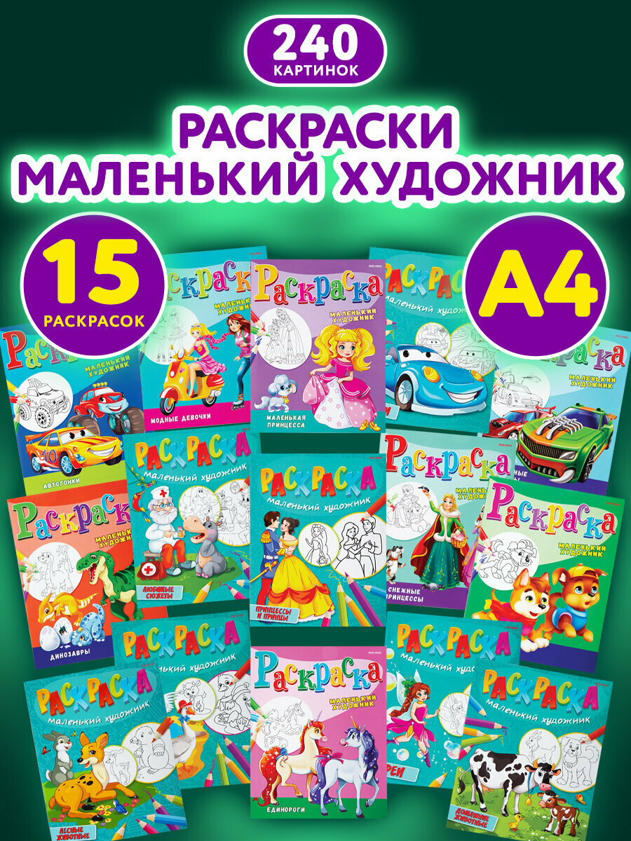 Набор детских раскрасок для девочек и мальчиков Маленький художник, А4, 195х250 мм, 15 штук, 16 страниц, ПП, 691076