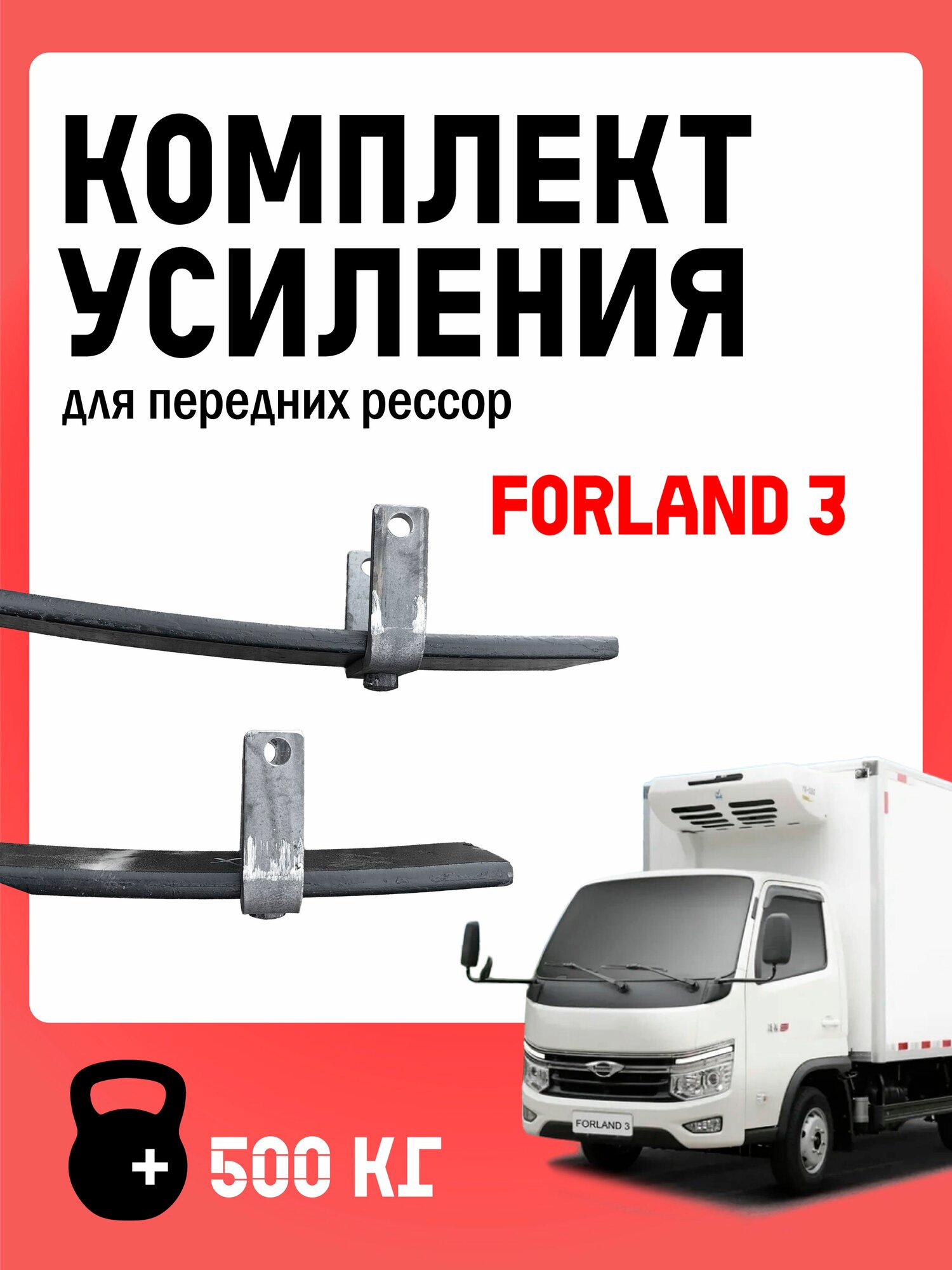 Комплект усиления рессор ЗаводРессор FORLAND 3, для передних мостов, для увеличения грузоподъемности