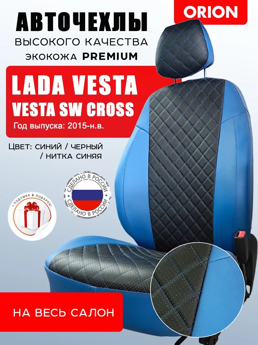 Автомобильные чехлы для Lada Vesta / SW Cross на весь салон